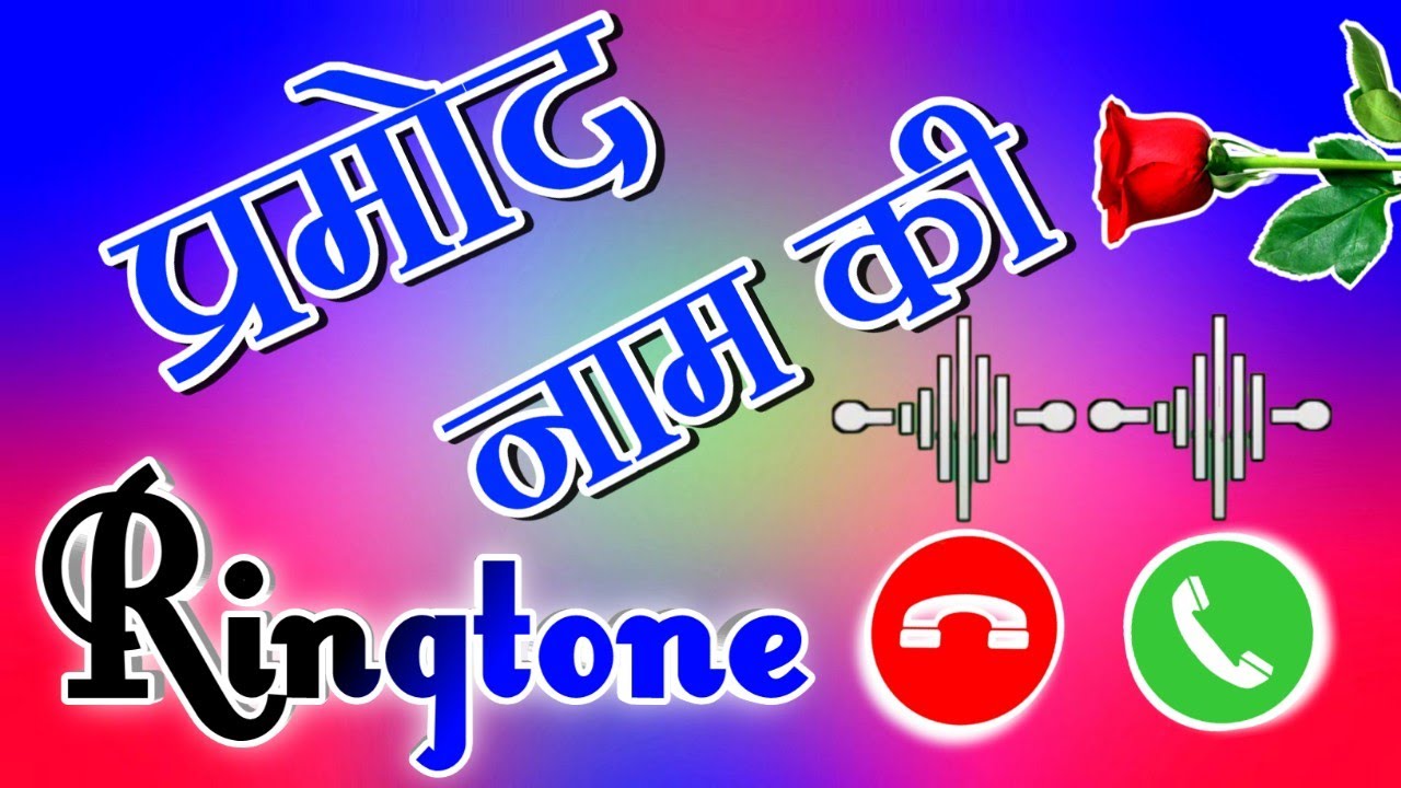 Pramod name ringtone 🌹 Pramod name ringtone status 🌹 Pramod name ...
