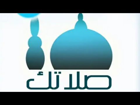 شرح تطبيق صلاتك Salatuk - YouTube