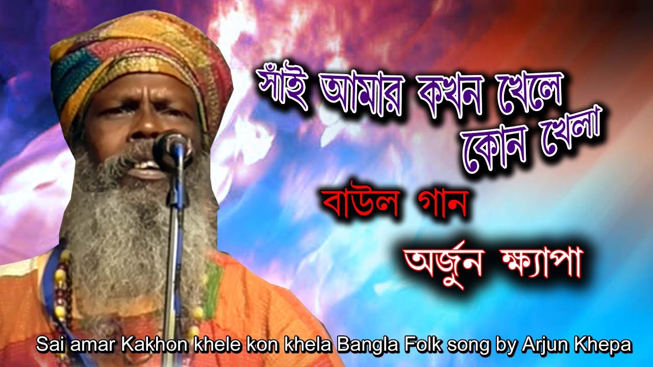 Shai Amar Kokhon Khele | Arjun Khepa | Baul gaan | bangla folk gaan ...