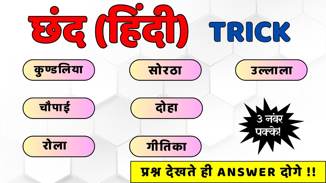 छंद को पहचानने की BEST ट्रिक | Chhand in hindi | chhand trick - YouTube