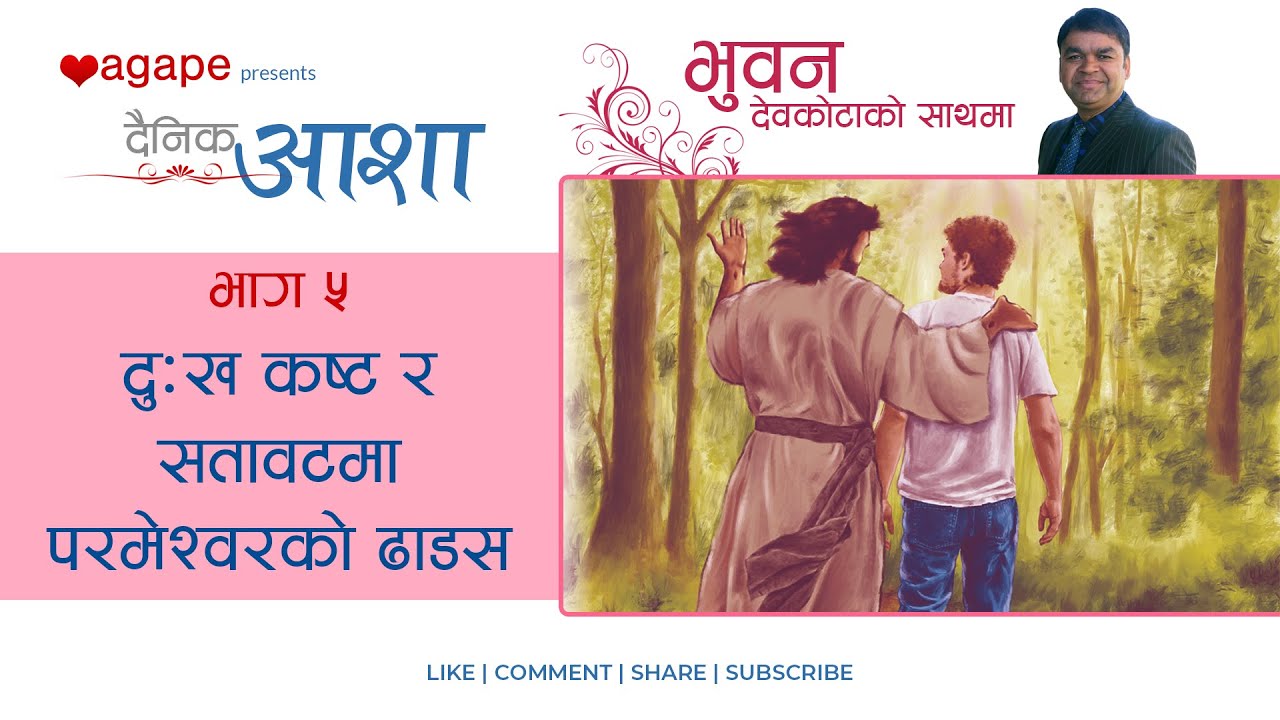 दु:ख कष्ट र सतावटमा परमेश्वरको ढाडस 🌸 Dainik Aasha - Bhuvan Devkota - Episode 5 - YouTube