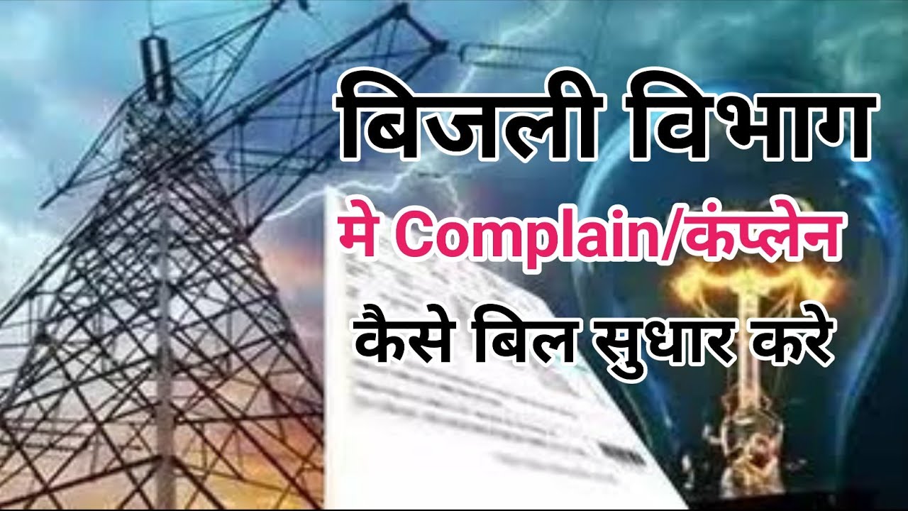 bijli bill complain kaise kare|north Bihar South Bihar Bijli complain ...