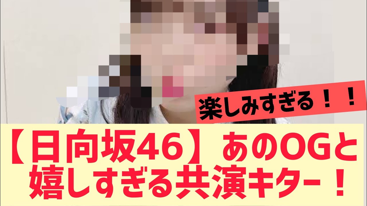 【日向坂46】あのOGとの嬉しすぎる共演が決定！！！ - YouTube