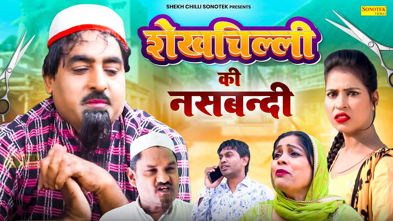 शेखचिल्ली की नसबंदी - shekhchilli ki nasbandi - Hariram Toofan Funny ...