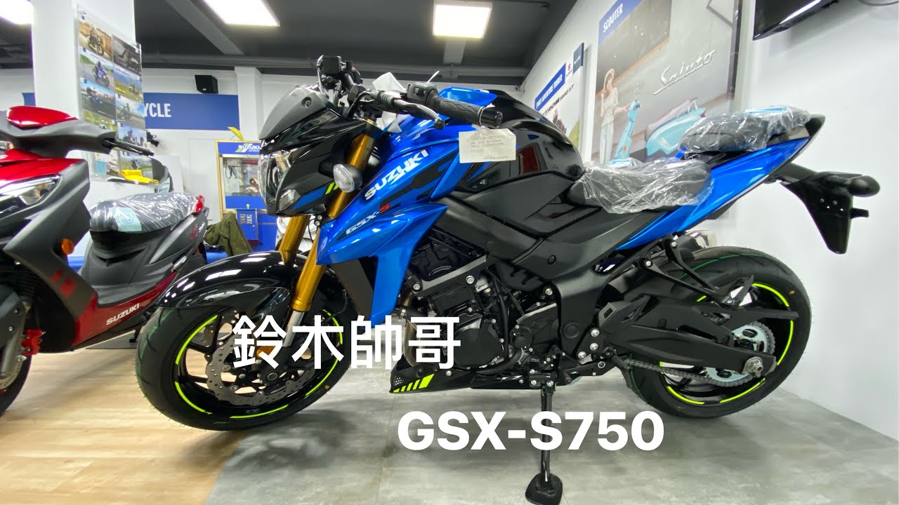 來瞧瞧2021年的 SUZUKI S750 益轟重車 - YouTube