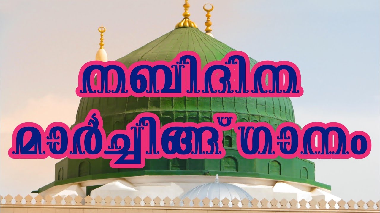 Meelad Marching Song|Nabidina Rally Song |islamic Song| - YouTube