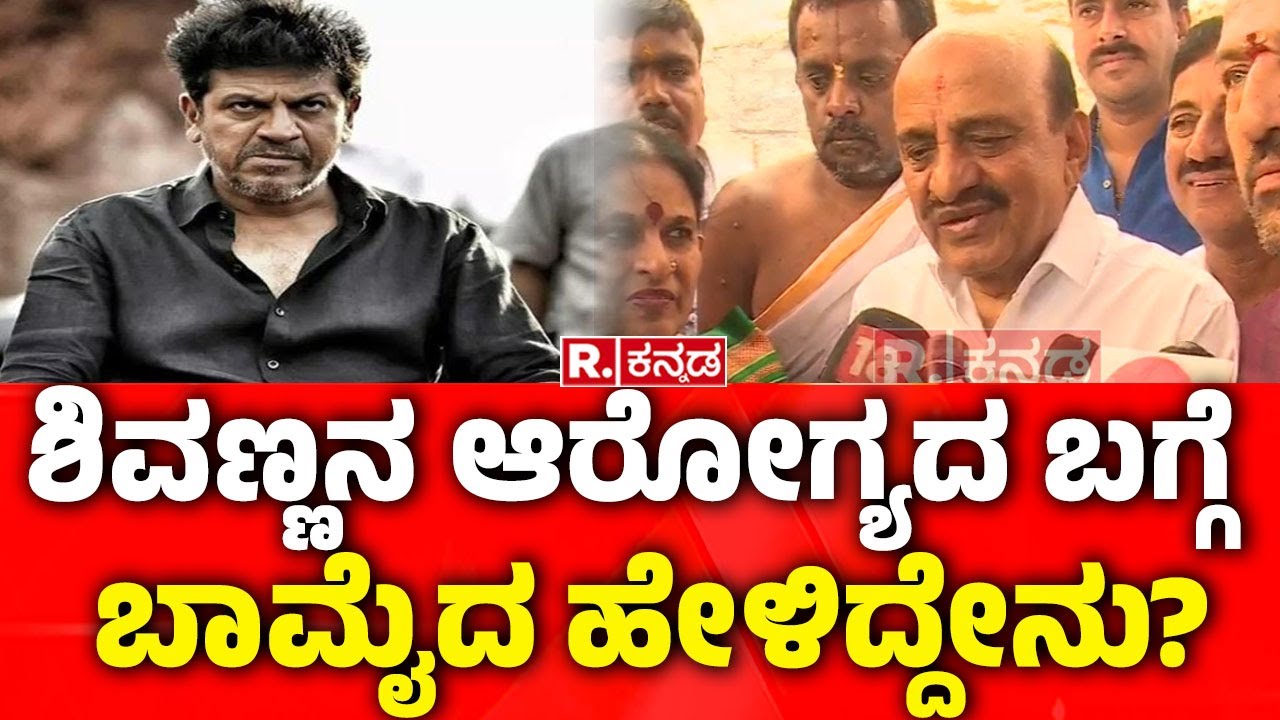 Dr. Shiva Rajkumar Health: ಶಿವರಾಜ್ ಕುಮಾರ್ ಆರೋಗ್ಯದ ಬಗ್ಗೆ ಬಾಮೈದ ...
