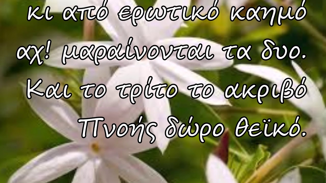 Γιώργος Φουντούλης - "Το Γιασεμί" (Όλγα Δημοσθένους) - Ερμηνεία ...