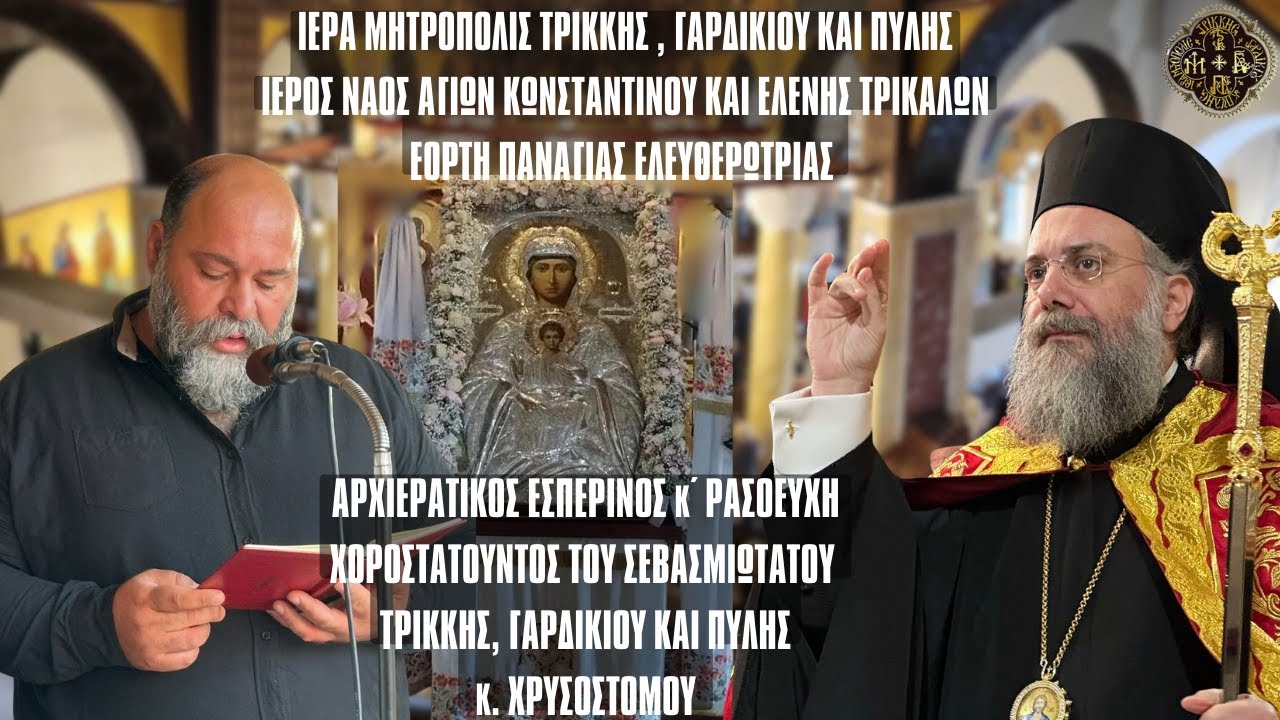 ΕΣΠΕΡΙΝΟΣ ΚΑΙ ΡΑΣΟΕΥΧΗ ΕΠΙ ΤΗ ΕΟΡΤΗ ΤΗΣ ΠΑΝΑΓΙΑΣ ΕΛΕΥΘΕΡΩΤΡΙΑΣ ΣΤΟΝ Ι.Ν ...