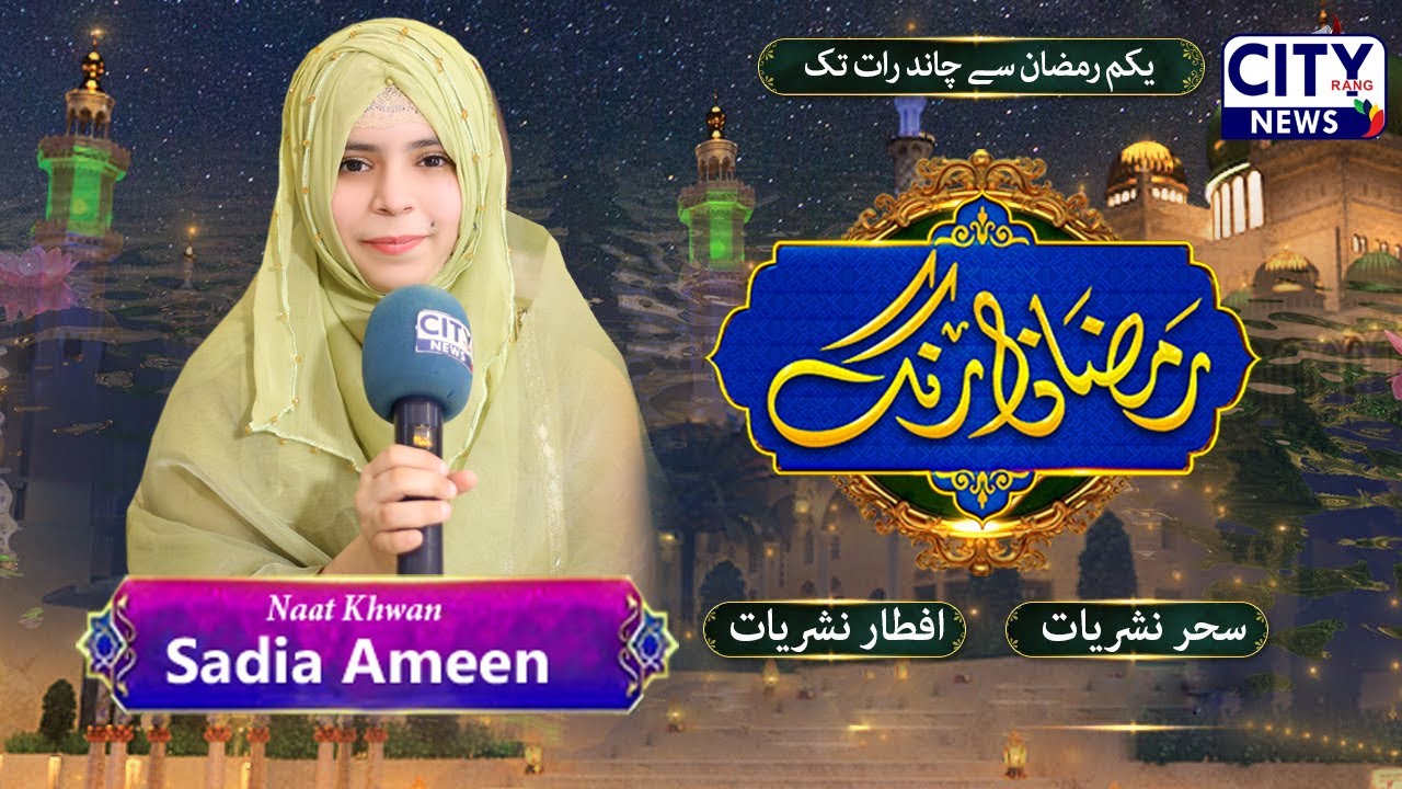 Iftar Transmission 2022 | Sadia Ameen | Ramazan Rang | Ramzan Tranmission 2022 | City Rang News ...