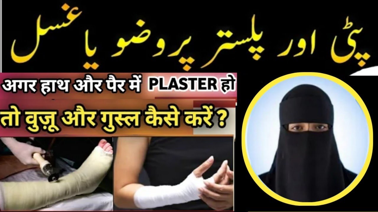 wazu jabeera | pati | अगर हाथ और पैर में PLASTER | Bandege plaster per ...