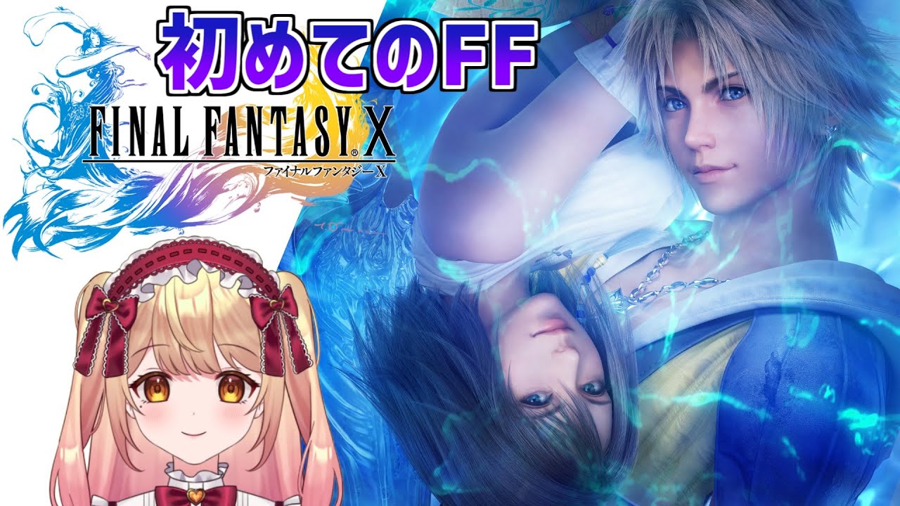 【FF10】初めてのファイナルファンタジー10【新人Vtuber】#1 - YouTube