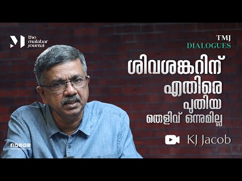 ശിവശങ്കറിന് എതിരെ പുതിയ തെളിവ് ഒന്നുമില്ല | K.J. Jacob | K P Sethunath ...