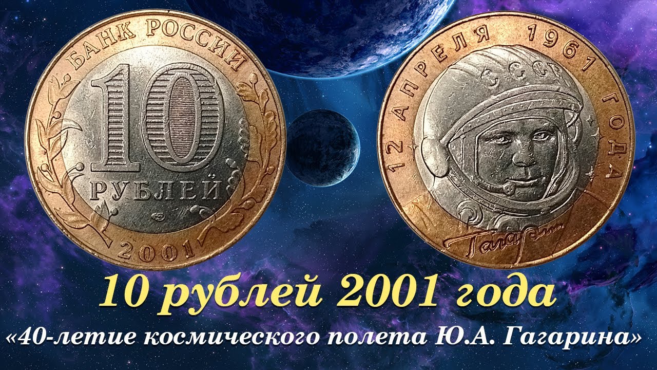 10 рублей 2001 года "40-летие космического полета Ю.А. Гагарина ...
