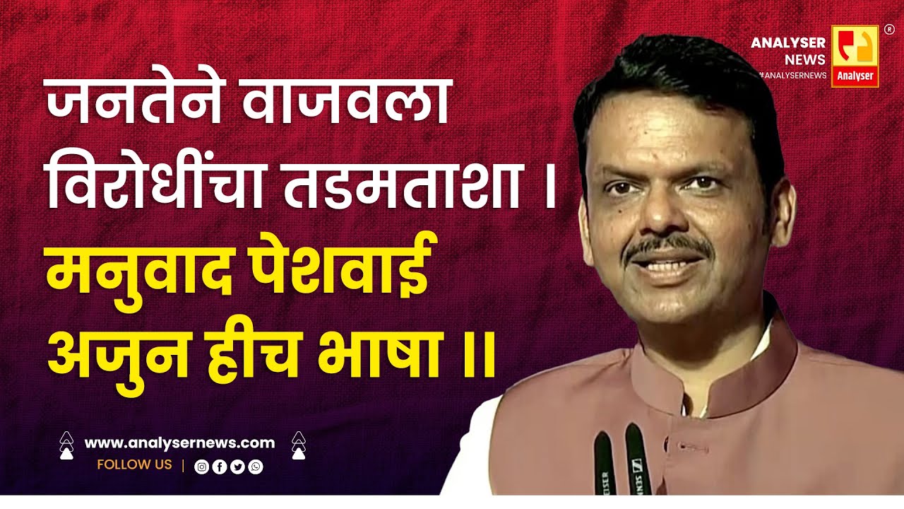जनतेने वाजवला विरोधींचा तडमताशा । मनुवाद पेशवाई अजुन हीच भाषा ...