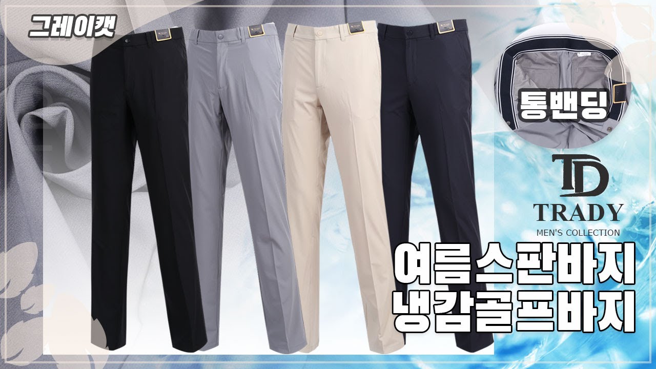 여름남성골프바지 베이지골프바지 42 44 빅사이즈바지 스판 남자골프웨어바지 밴딩슬랙스 그레이캣 Youtube