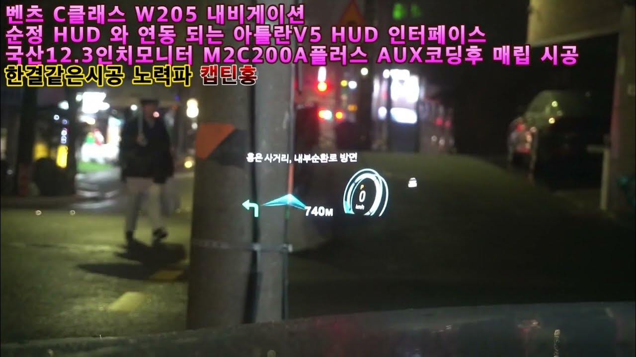 [벤츠HUD연동아틀란V5 캡틴홍] 벤츠 C클래스 W205 순정 HUD 와 연동 되는 M2C200A플러스 국산 12.3인치 모니터 교체 AUX 코딩후 매립 시공. - YouTube