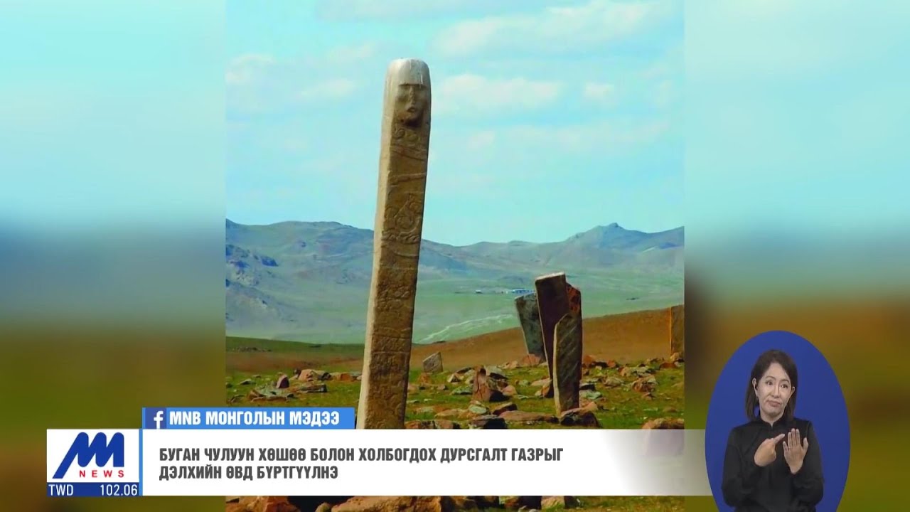 Буган чулуун хөшөө болон холбогдох дурсгалт газрыг дэлхийн өвд