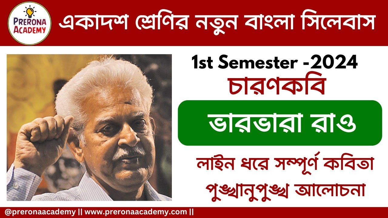 চারণকবি | ভারভারা রাও | চারণকবি কবিতার বিষয়বস্তু লাইন ধরে আলোচনা ...