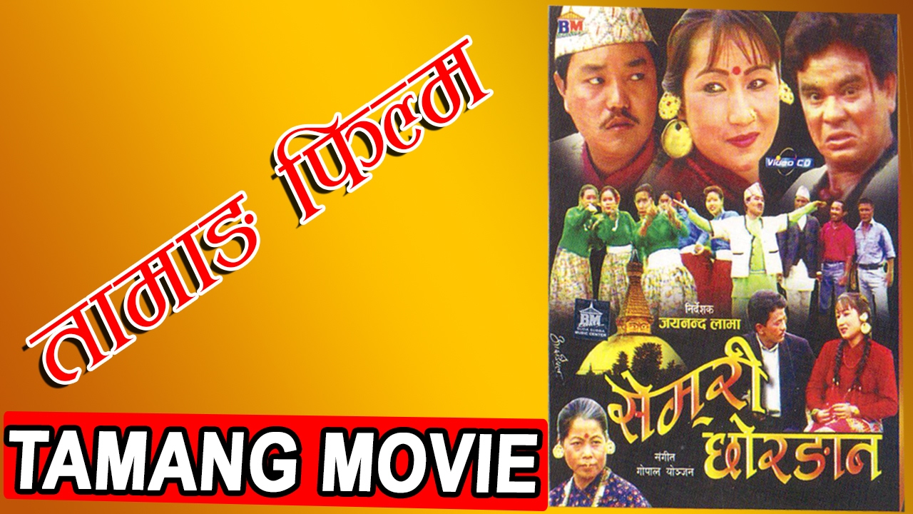 Tamang Movie | Semari Chorang | सेमरी छोरङान | Jaya Nanda Lama/Roj ...