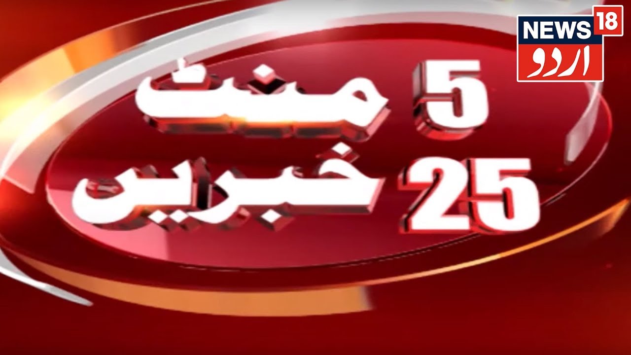 Top Morning Headlines | Urdu News | 5 Minute 25 News | July 11, 2019 ...