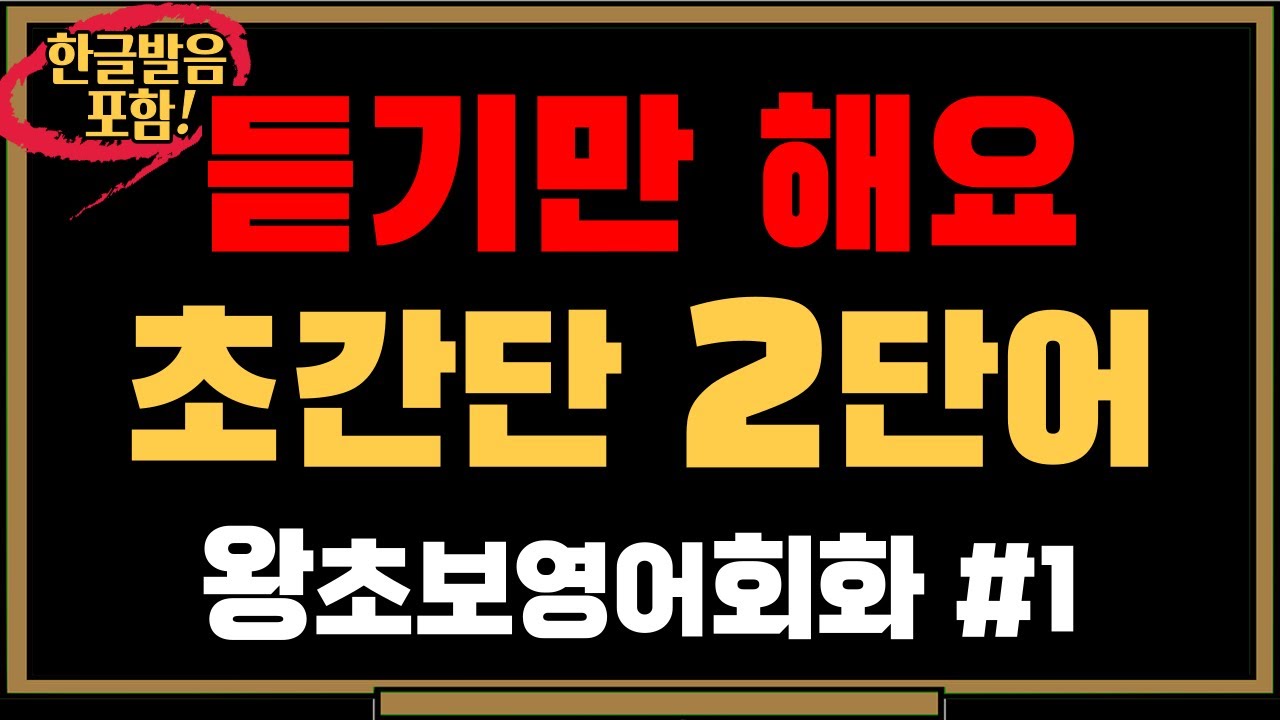 왕초보영어회화 1 초간단 2단어 영어문장|미국 7살 수준 짧고 쉬운영어|왕기초영어회화|생활필수영어 배우기|영어공부|영어듣기