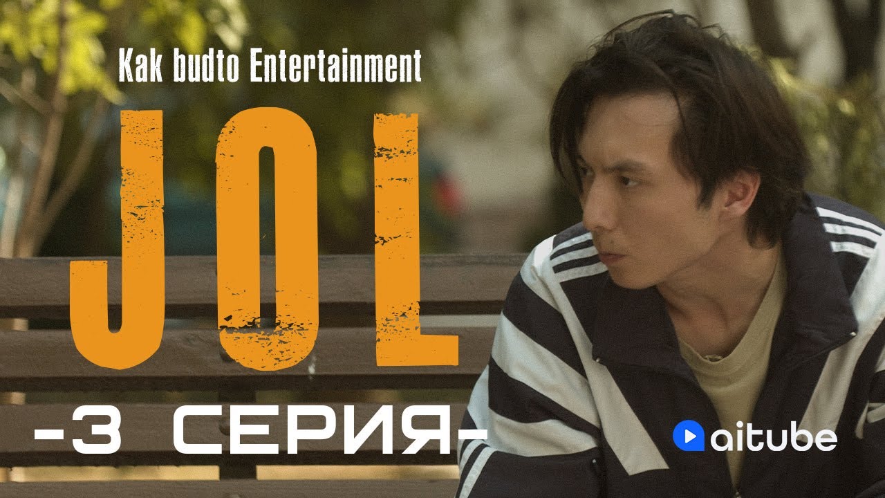 50 миллион теңге | JOL 3 cерия - YouTube