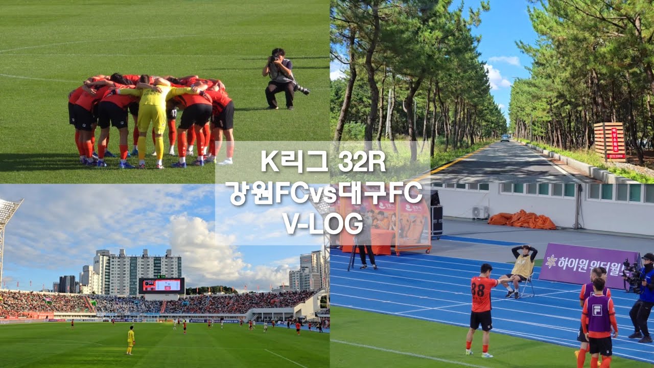 [K리그 브이로그] | 32R | 강원FCvs대구FC | 5경기 무승이라니 | 황문기 프리킥 골 | 강원FC 퇴근길 - YouTube