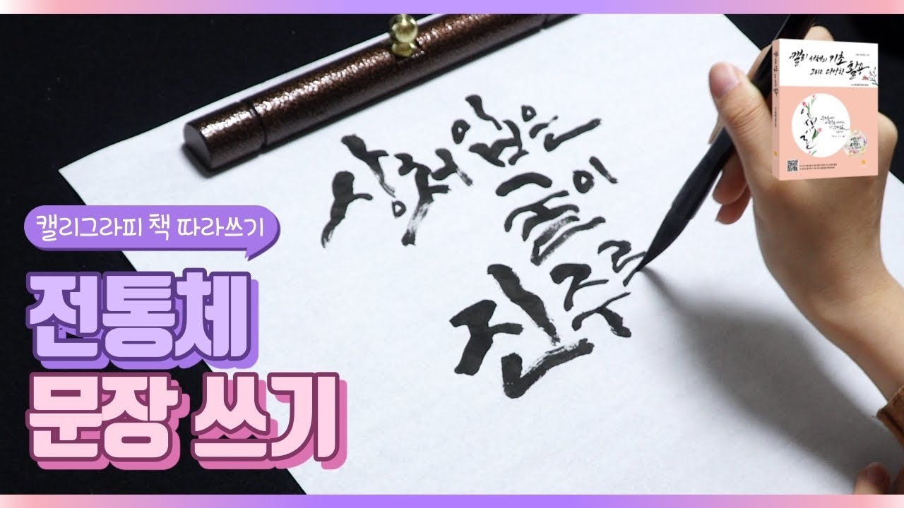 15 캘리그라피 실기강좌캘리그라피 글씨체 전통체 문장 따라쓰기 Youtube