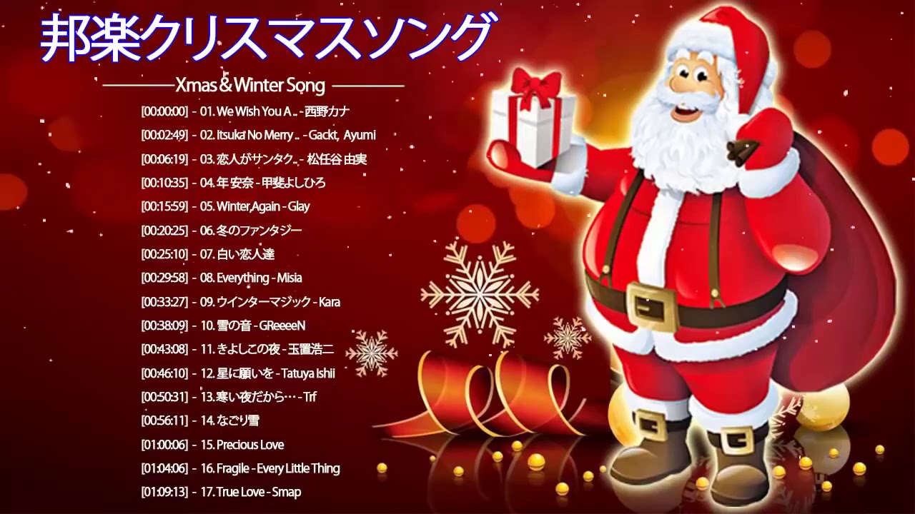 人気 クリスマスソング 定番 名曲 最新 冬のxmasメドレー Bgm ♪ღ♫ 邦楽xmas&winter Song+クリスマスソング 加藤一 Youtube