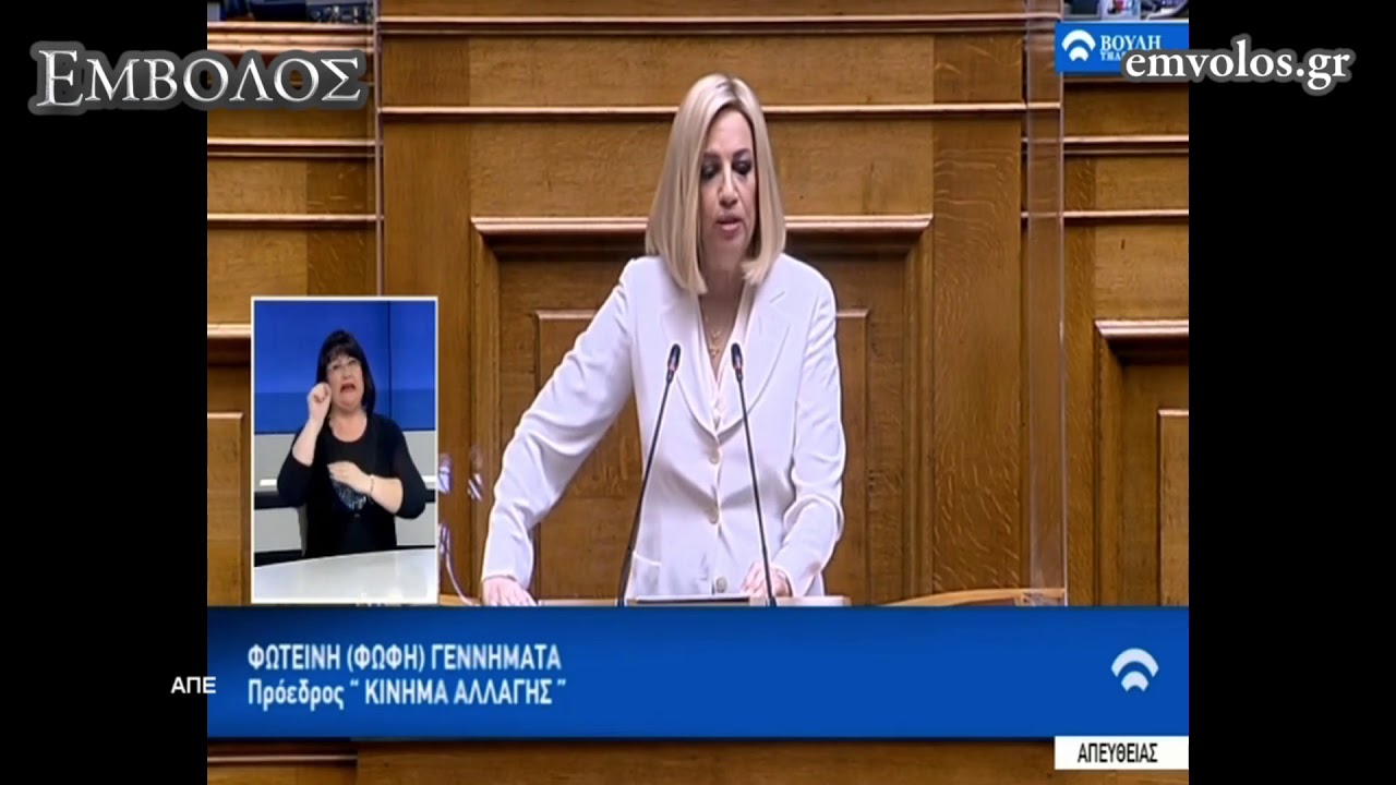 Απόσπασμα από την ομιλία Φ. Γεννηματά στη Βουλή για το ν/σ «Δημόσιες ...