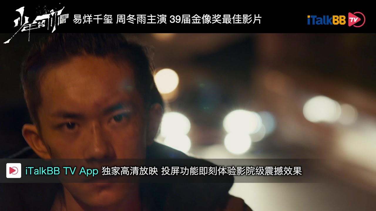 39届金像奖最佳影片 《少年的你/better days》iTalkBB TV 独家首播 - YouTube