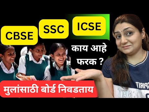 SSC, CBSE, ICSE बोर्ड /काय आहे फरक?/ मुलांसाठी बोर्ड निवडताय priya ...