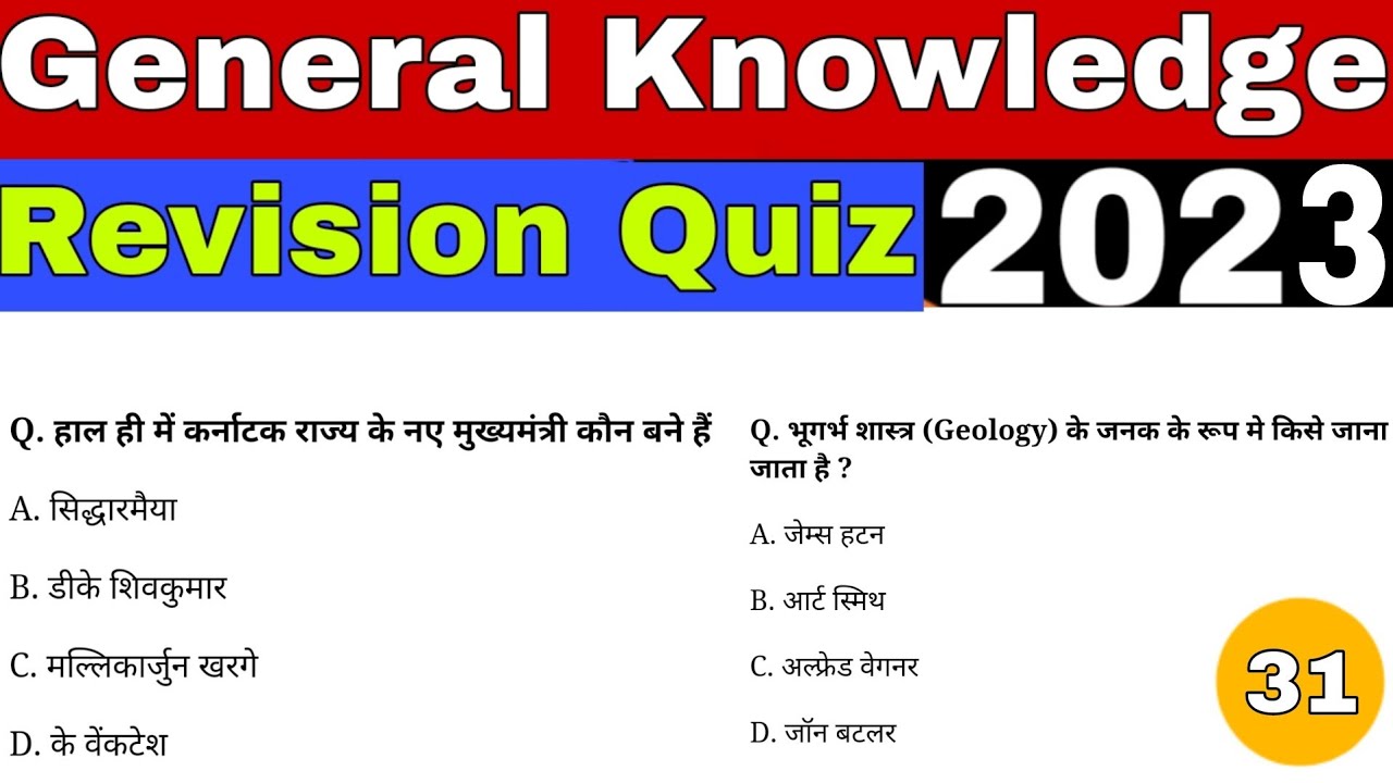 सामान्य ज्ञान Revision Questions MCQ || GK Quiz || General knowledge ...