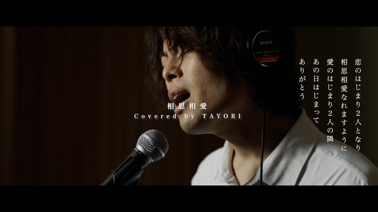 TAYORI - 相思相愛 / GReeeeN | Cover Music Video【Studio Live Edition】 - YouTube