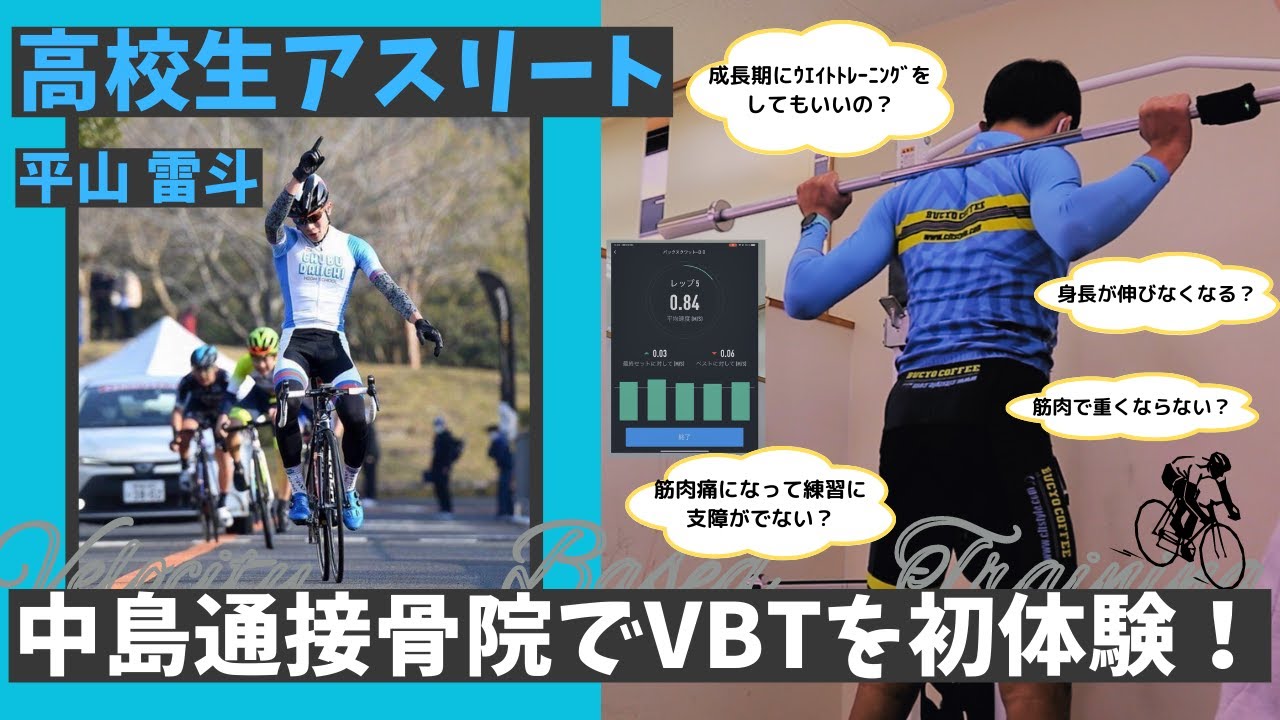 【高校生アスリート 平山雷斗くん】中島通接骨院でVelocity Beasd Trainingを初体験！ - YouTube