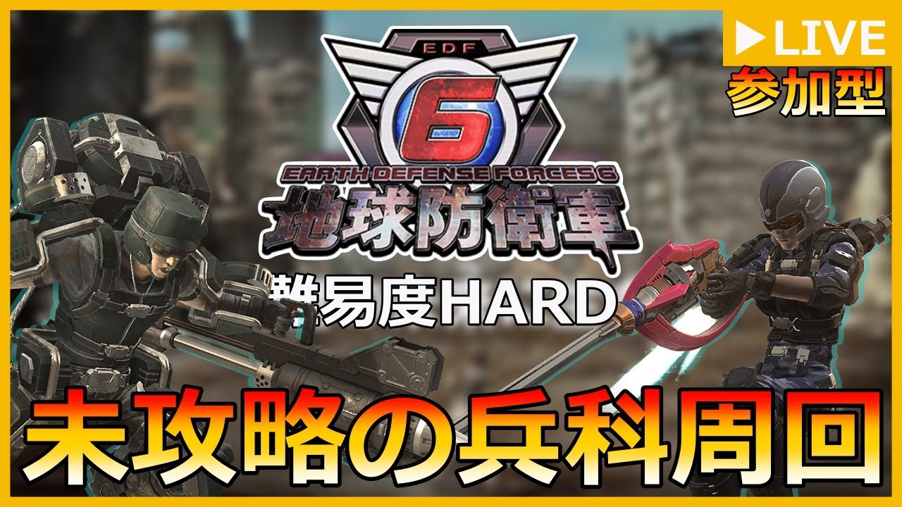 【EDF6】難易度HARD勲章周回【地球防衛軍6】EARTHDEFENSEFORCES - YouTube