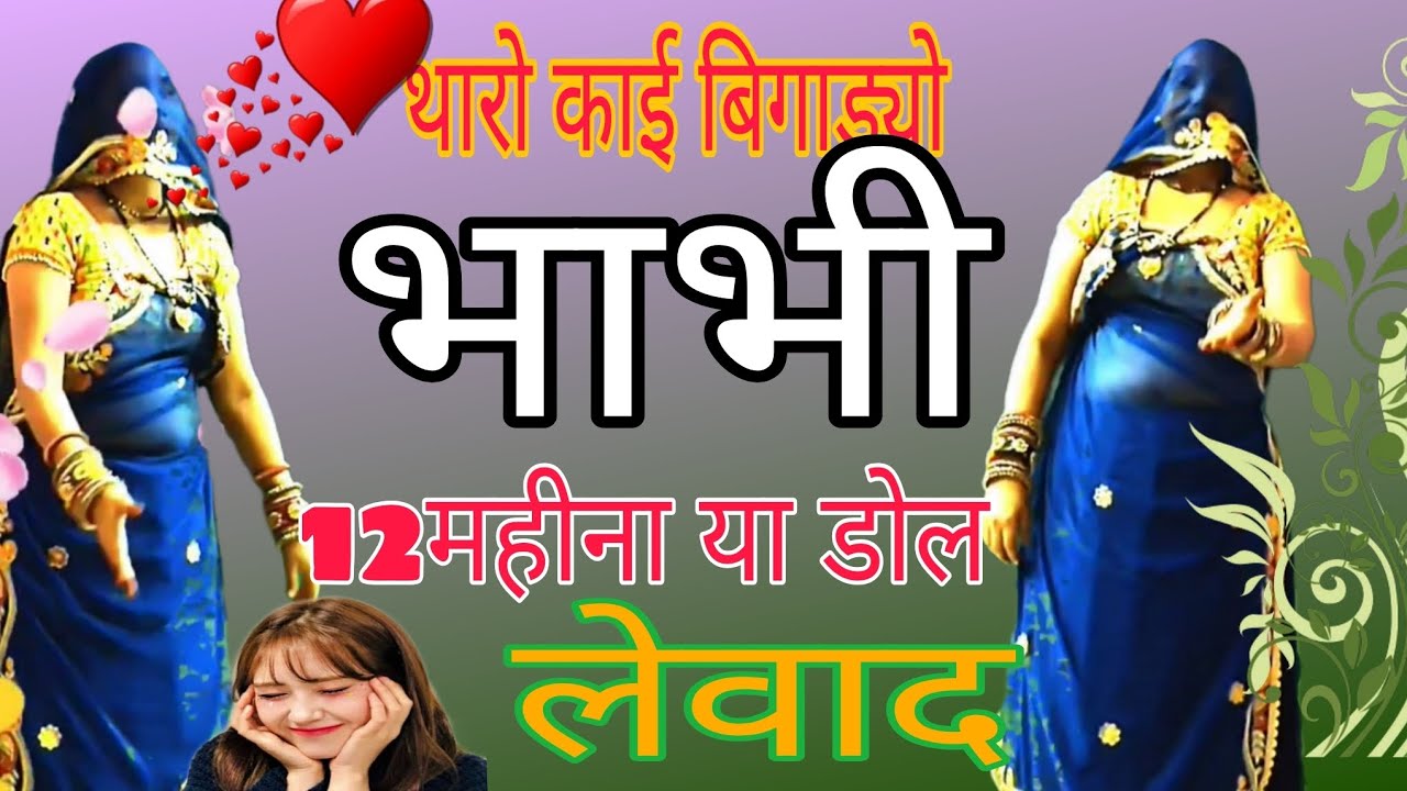मने काई बगड़गो भाभी 12 महीना ओर दिल लेबा ध//dhamakedar dance Manju ...