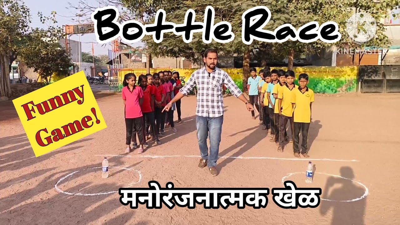 Bottle Race | funny game | मजेशीर खेळ | मोकळीका | मनोरंजनात्मक खेळ ...
