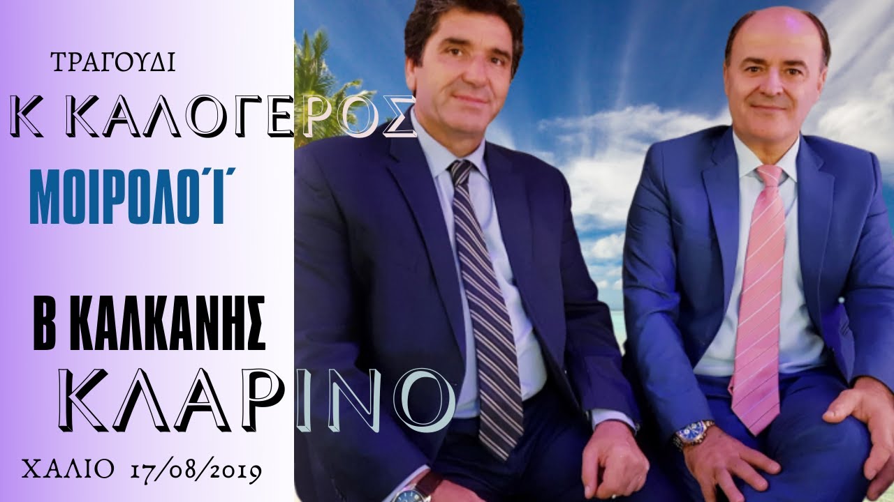 205-ΚΑΛΟΓΕΡΟΣ -ΚΑΛΚΑΝΗΣ -ΜΟΙΡΟΛΟ'Ι', ΣΤΟ ΠΑΝΗΓΥΡΙ ΣΤΟΥ ΧΑΛΙΟΥ. 17/08 ...