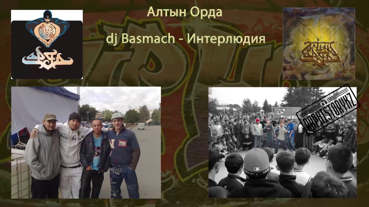 Алтын Орда - Интерлюдия (DJ Basmach) - YouTube