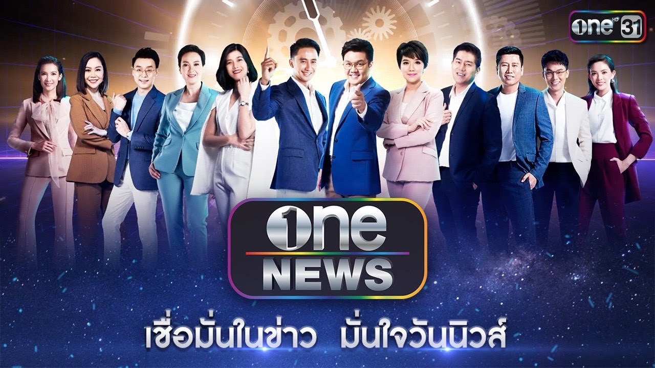 one NEWS มุ่งมั่นยกระดับมาตราฐานข่าวให้มีคุณภาพ พร้อมทัพพิธีกรคุณภาพแถว ...