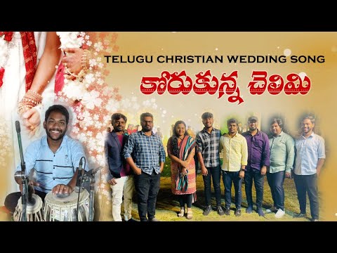 కోరుకున్న చెలిమి // Korukunna chelimi// Telugu Christian marriage songs ...
