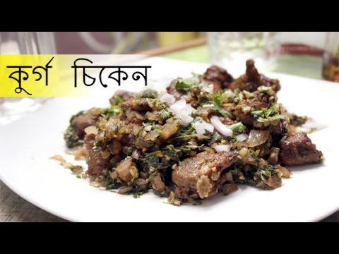 কুর্গ চিকেন।। How to make Coorg Chiken at home - YouTube