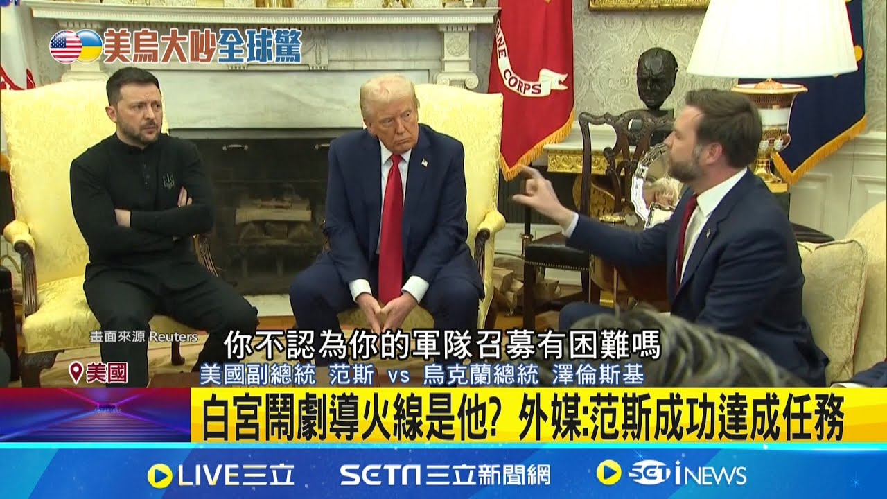 "滾去俄羅斯滑雪!" 美國副總統范斯度假遭嗆 白宮鬧劇導火線是他? 外媒:范斯成功達成任務│記者 陳采蔚│國際焦點20250302│三立新聞台 ...