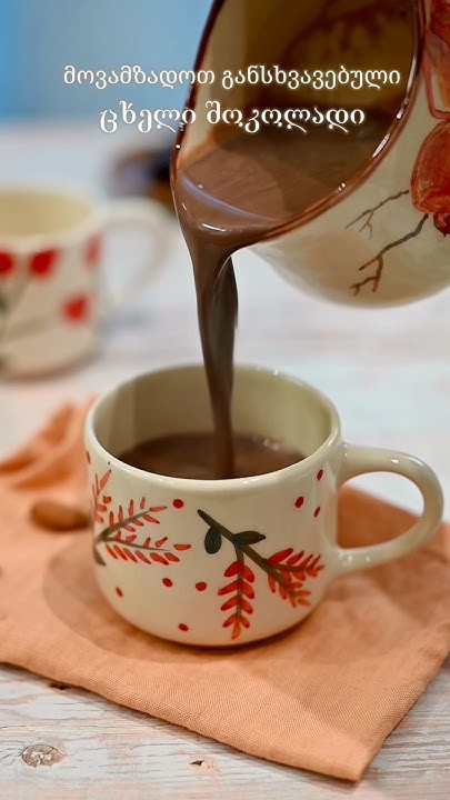 ცხელი შოკოლადი რაფინირებული შაქრის გარეშე ☕️ Youtube