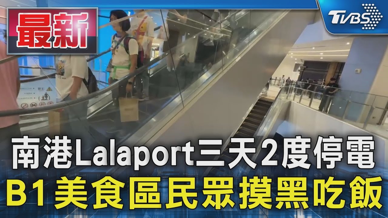 南港Lalaport三天2度停電 B1美食區民眾摸黑吃飯｜TVBS新聞 @TVBSNEWS01 - YouTube