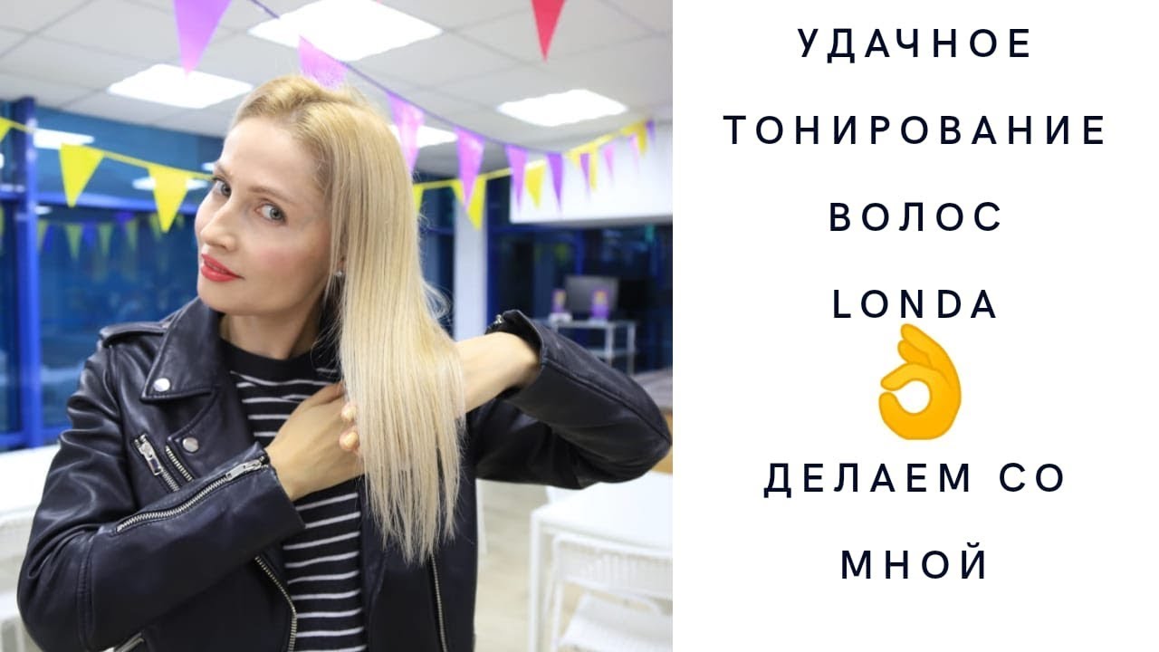 УДАЧНОЕ ТОНИРОВАНИЕ БЛОНД LONDA /ДЕЛАЕМ СО МНОЙ - YouTube