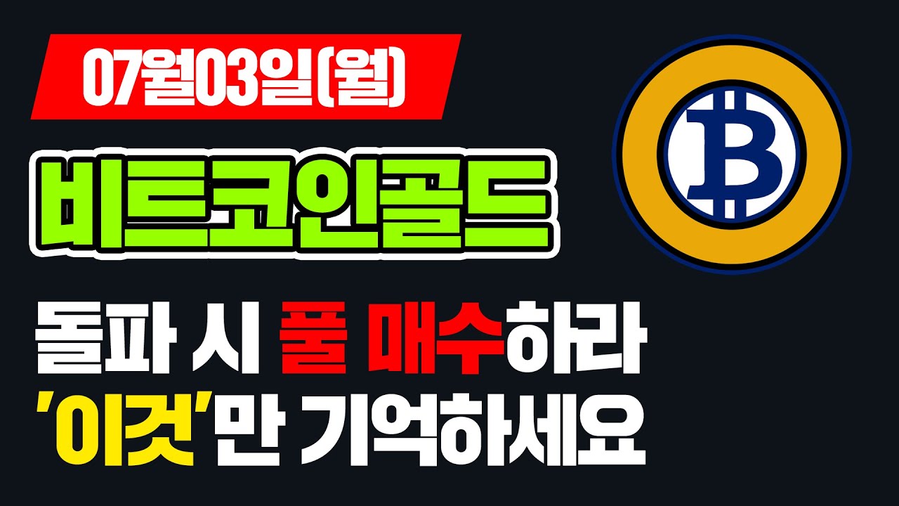 07월03일 월 비트코인골드 돌파 시 풀 매수하라 이것만 기억하세요 비트코인골드비트코인골드코인비트코인골드코인전망
