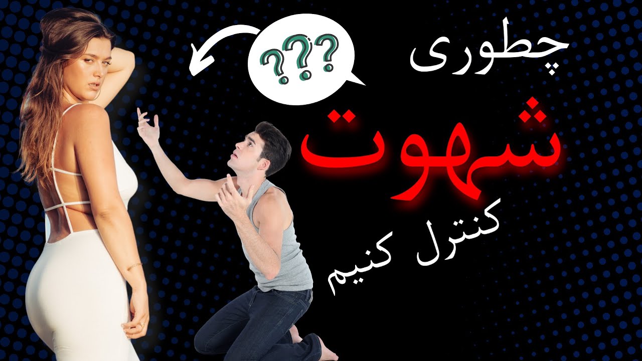چطوری شهوت مون رو کنترل کنیم Youtube